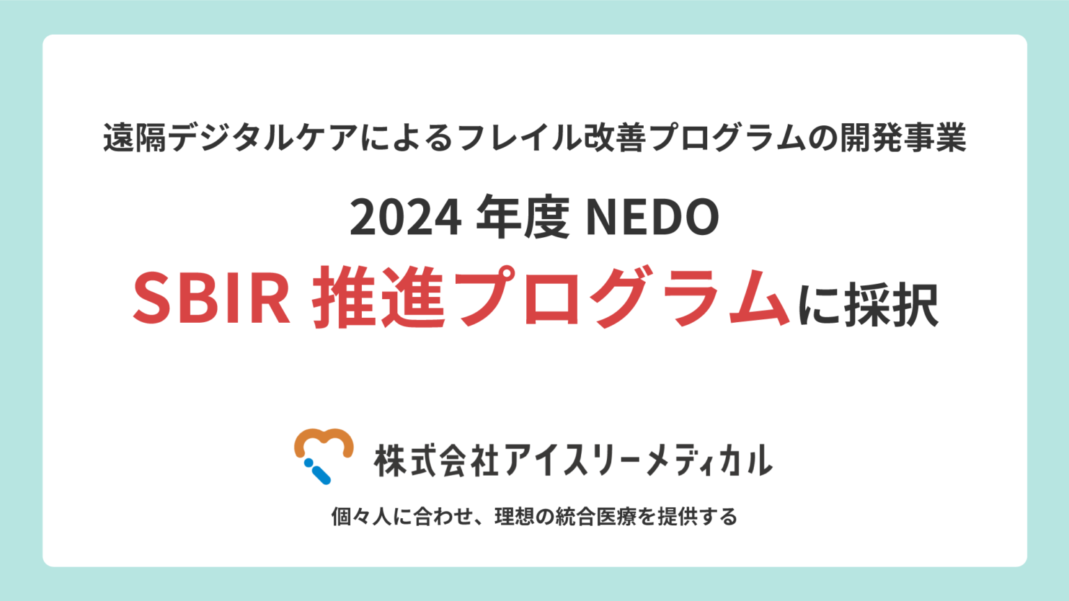 遠隔デジタルケアによるフレイル改善プログラムの開発事業で2024年度NEDO「SBIR推進プログラム」に採択